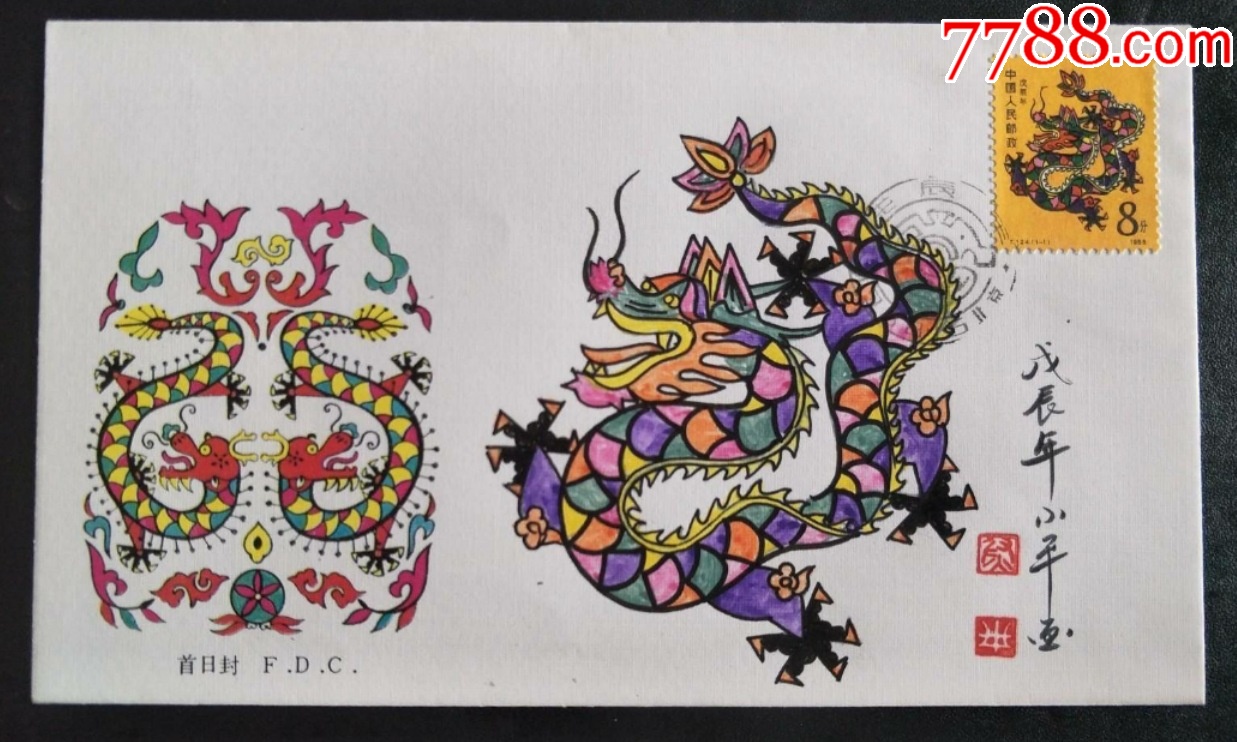 T124戊辰龙年总公司首日封尉小平手绘封-价格:128元-se97938305-信封/实寄封-零售-7788收藏__收藏热线