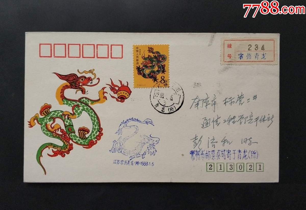 T124龙年首日实寄封江苏常州青龙原地戳-价格:35元-se97971261-信封/实寄封-零售-7788收藏__收藏热线
