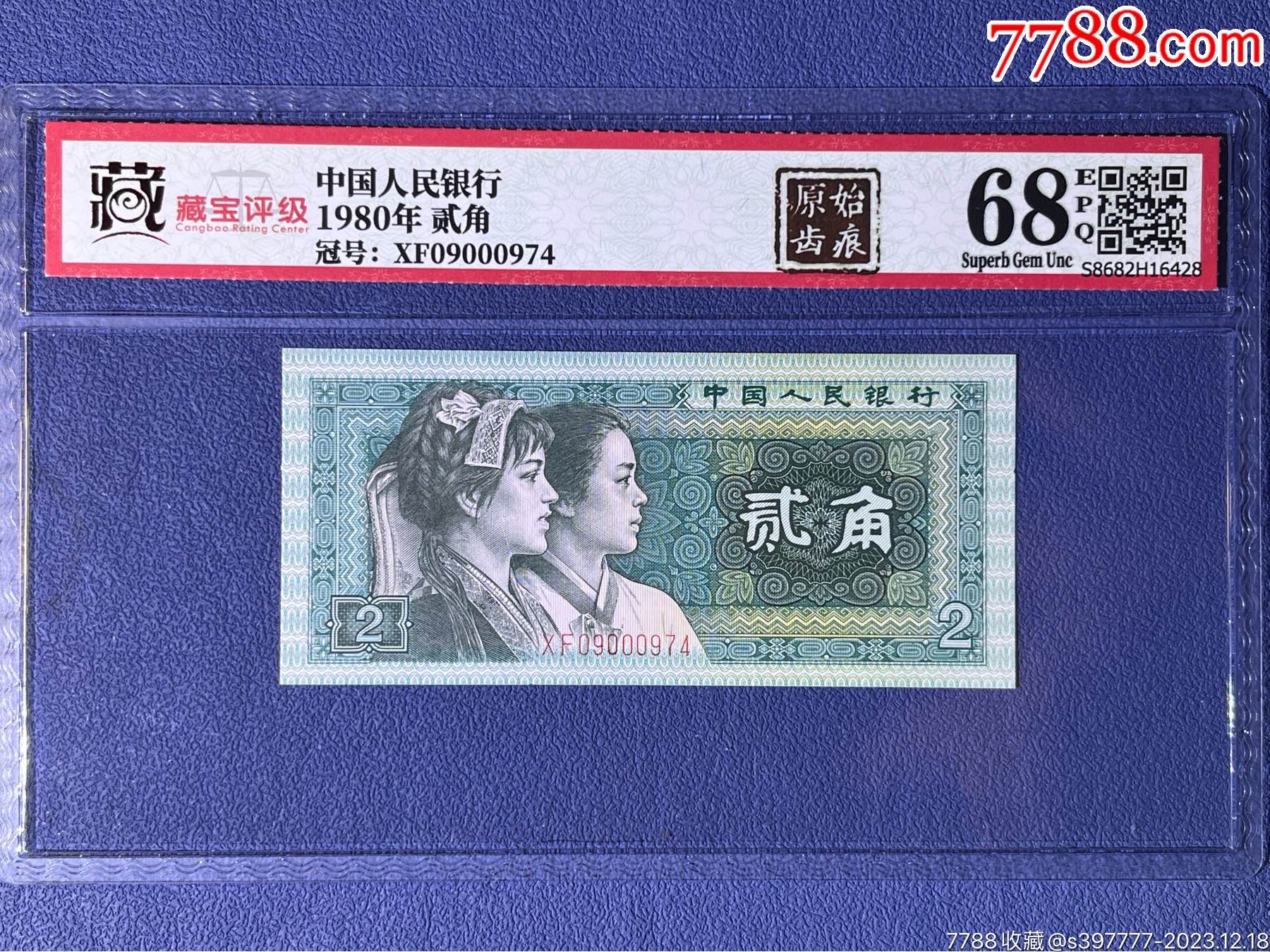 【错版】8002原始齿痕68分_货币人民币_当家典当行【7788收藏__收藏热线】