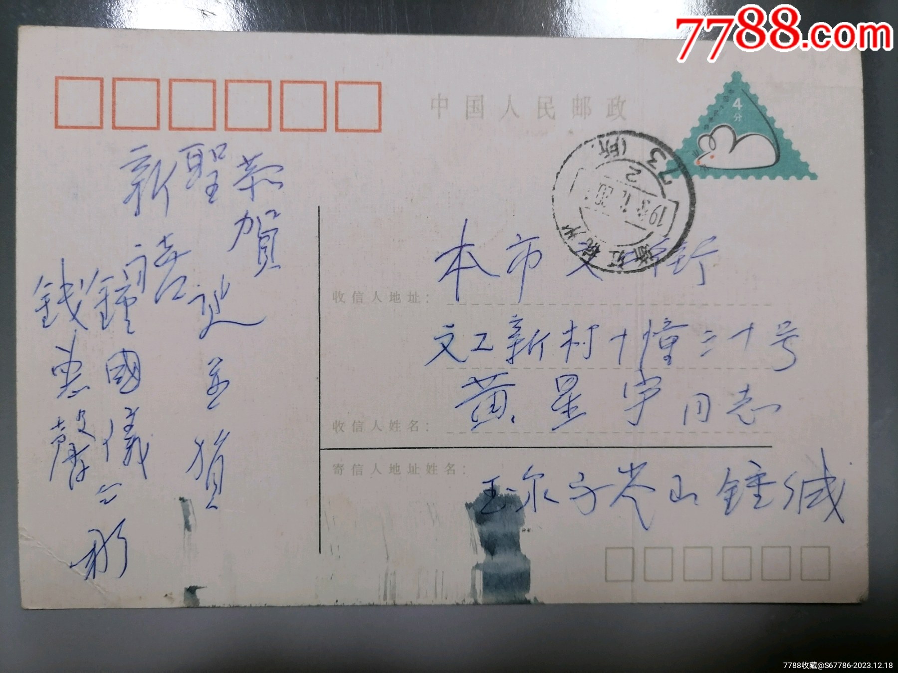 Hp3贺年鼠明信片实寄-价格:60元-se97989933-明信片/邮资片-零售-7788收藏__收藏热线