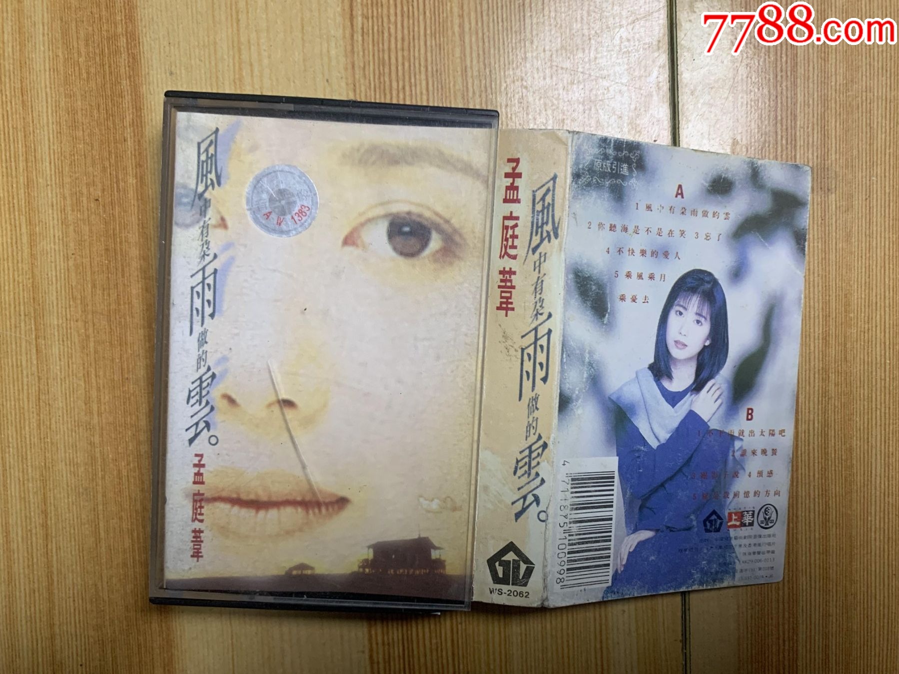 孟庭苇 风中有朵雨做的云磁带卡带笑笑店铺【7788收藏收藏热线】