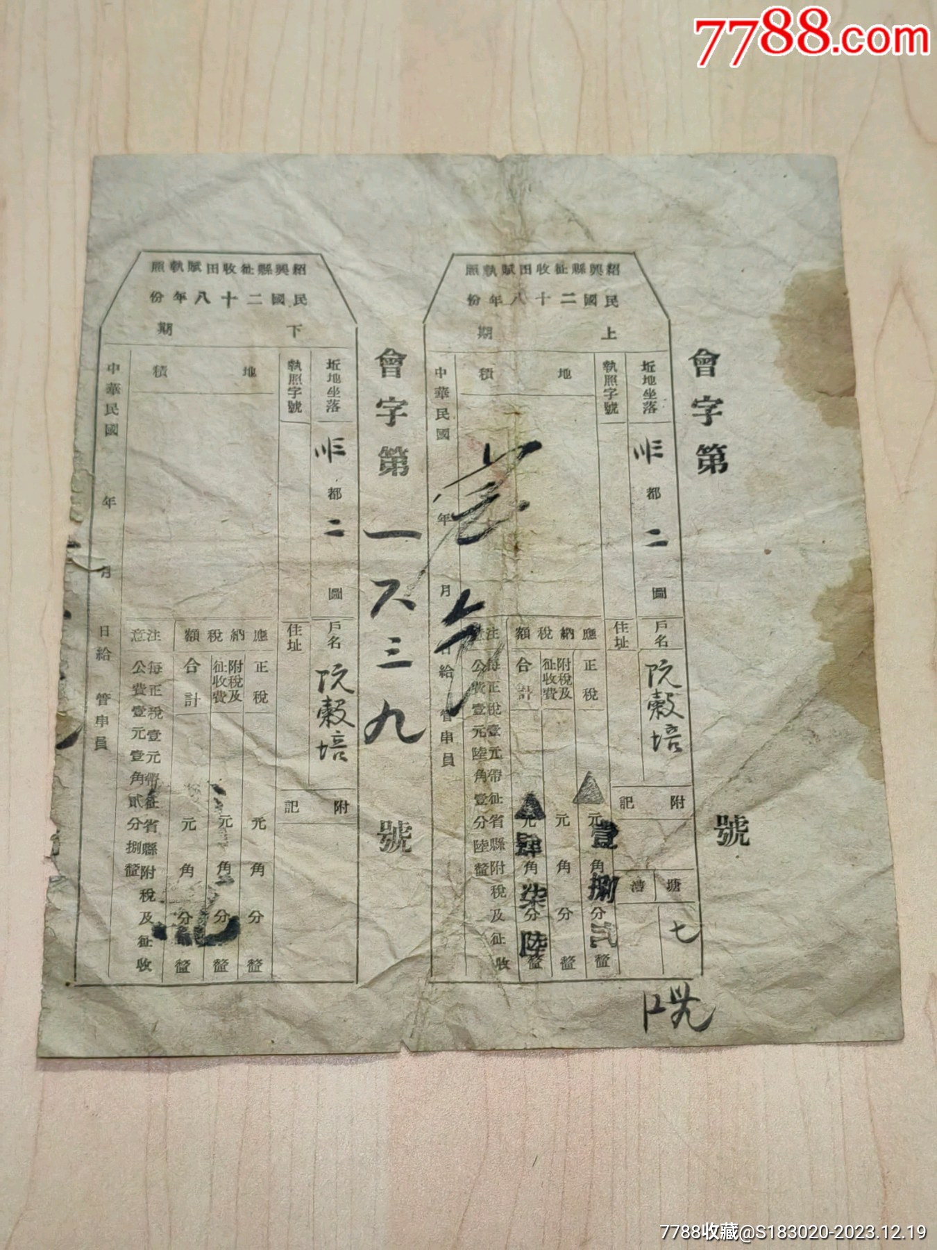 民国28年绍兴县征收田赋执照（上下期）_地契/房契_往事记忆屋【7788收藏__收藏热线】