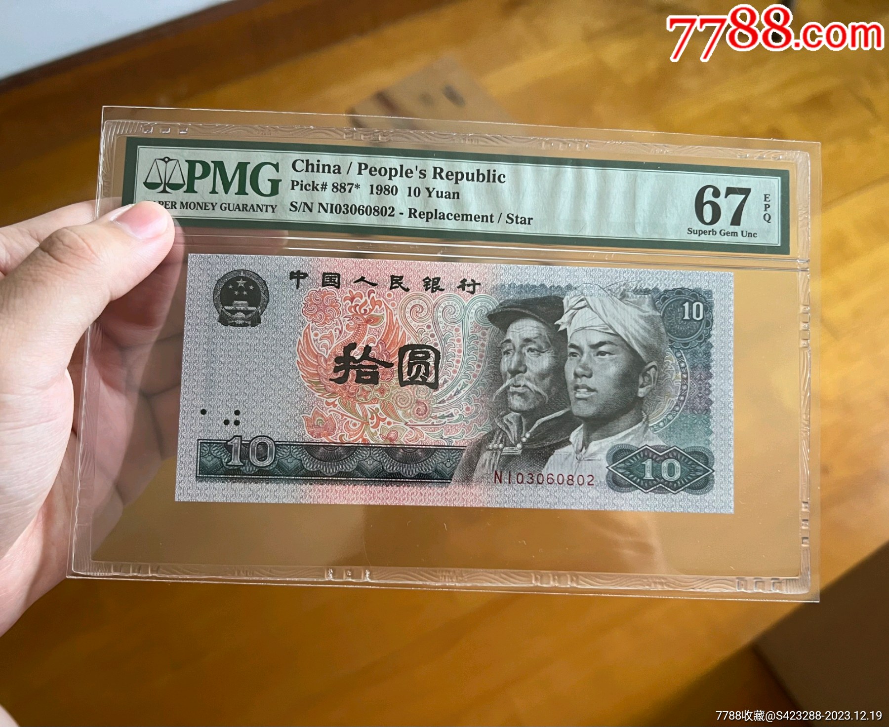 8010补号NI无47击鼓传花趣味号一张，PMG67E_货币人民币_苏州夏志诚钱币【7788收藏__收藏热线】