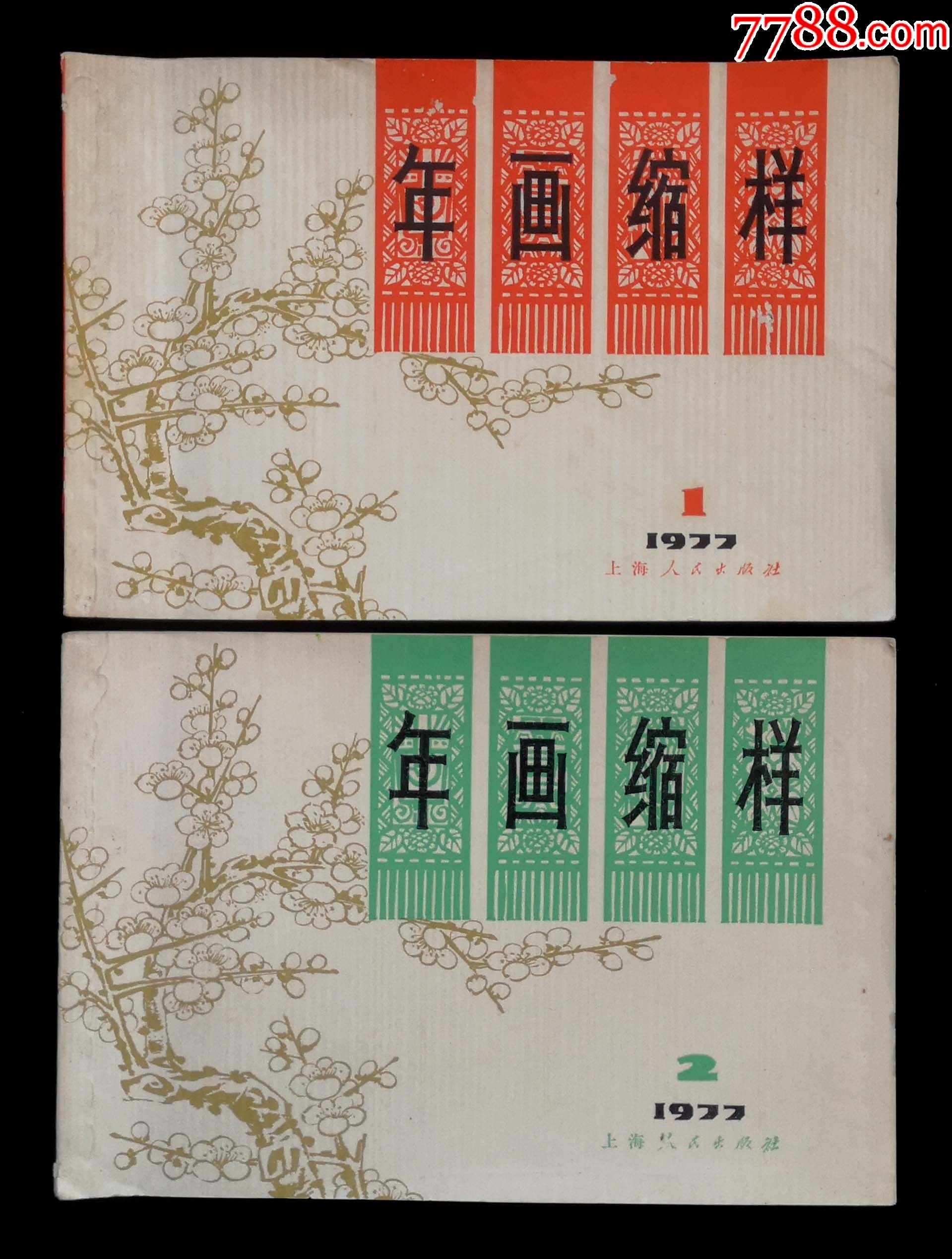 1977年年画缩样一套（95品）_缩样本_图片价格_收藏鉴别_7788紫砂壶