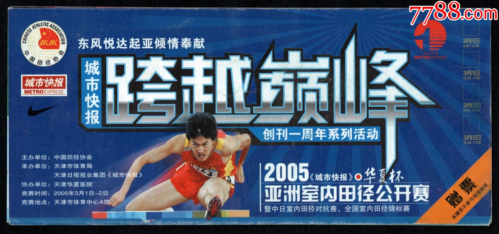 2005《城市快报》华夏杯——亚洲室内田径公开赛_体育/竞技门票_图片欣赏_收藏价格_7788烟标收藏