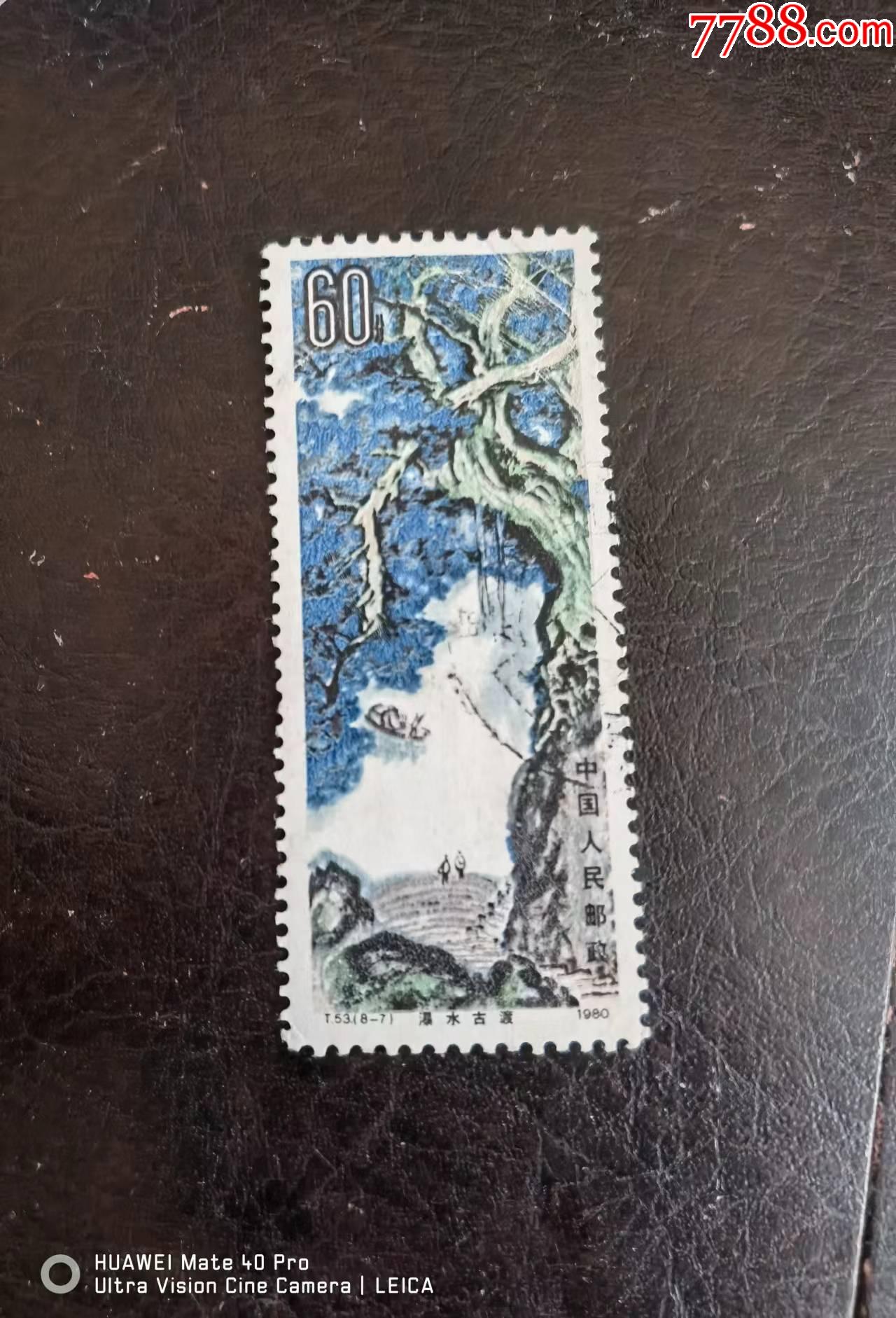 T53-7_“T”字邮票_东洲邮苑【7788收藏__收藏热线】