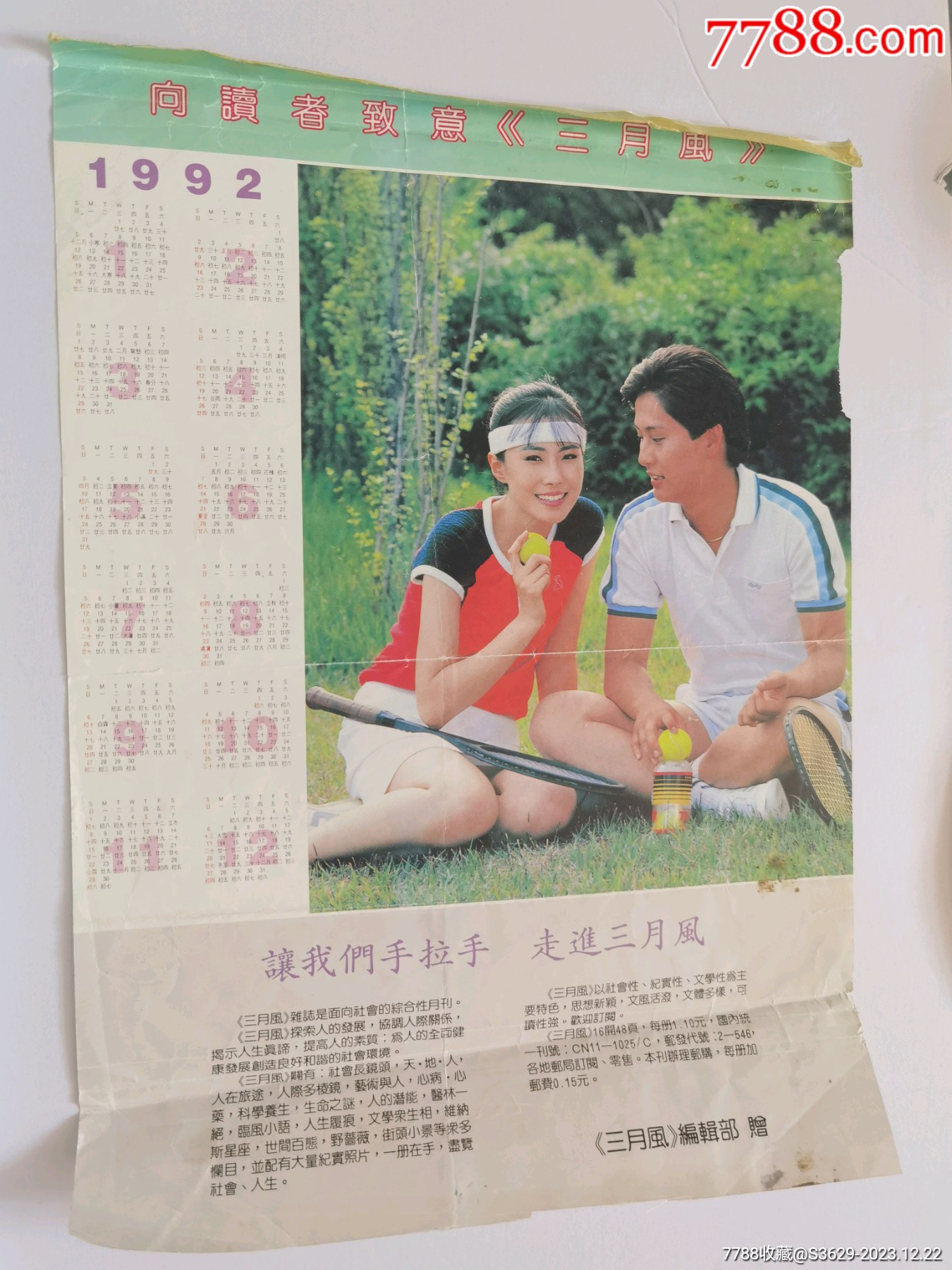 三月风编辑部赠1992年挂历-挂历/台历-7788商城__七七八八商品交易平台(7788.com)