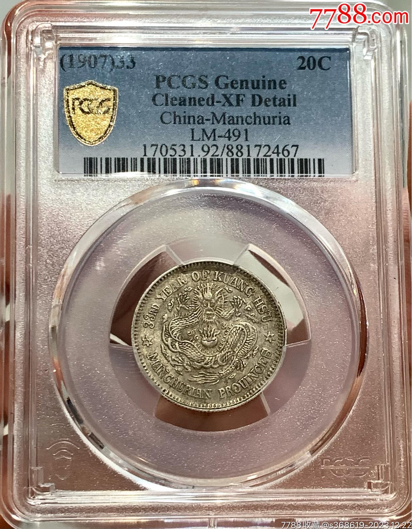 东三省光绪两角全龙鳞好品pcgs评级xf92_银元/机制银币_老街藏【7788收藏__收藏热线】