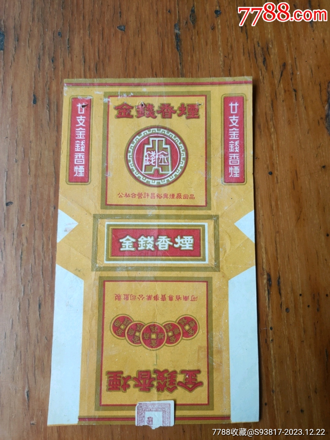 金钱香烟-价格:140元-se98057734-烟标/烟盒-零售-7788收藏__收藏热线