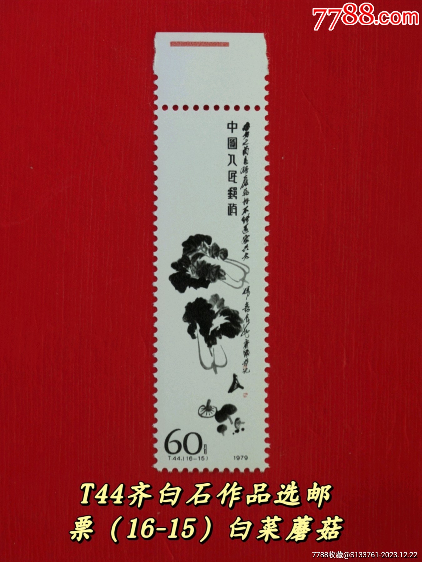 T44（16-15）齐白石作品选特种带边邮票-价格:52元-se98062157-新中国邮票-零售-7788收藏__收藏热线