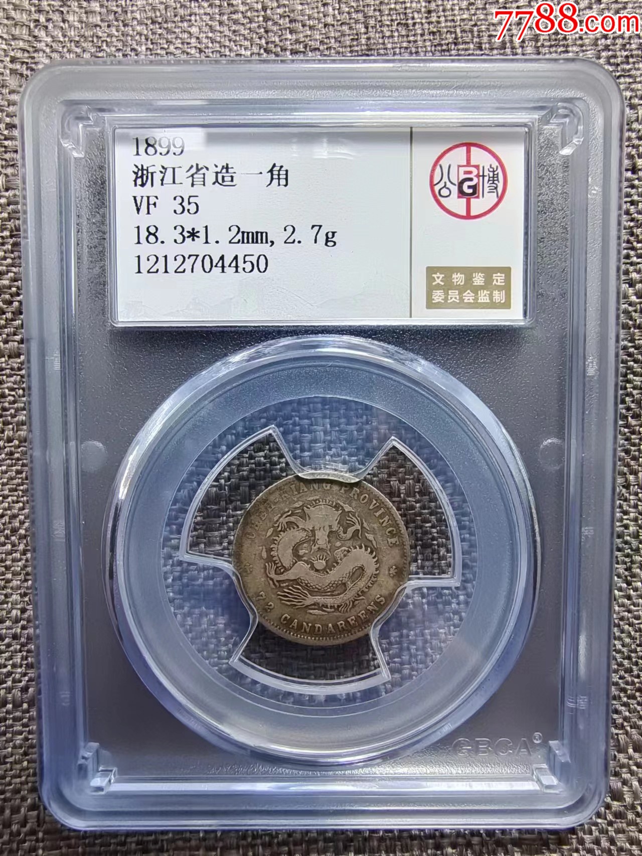 GBCA公博评级鉴定VF35浙江省造光绪元宝0.72一角银币-价格:380元-se98067389-银元/机制银币-零售-7788收藏__收藏热线