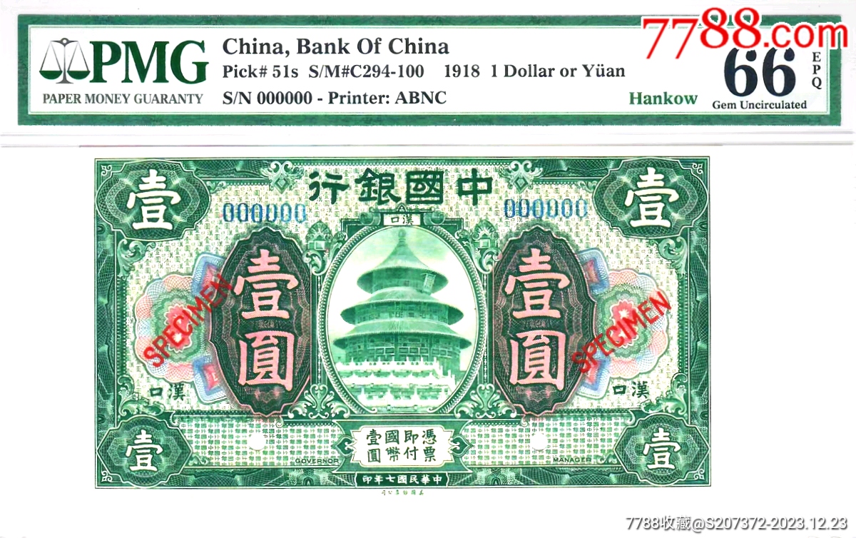 极美少见民国七年中国银行汉口壹圆样票纸币PMG评级66EPQ收藏-价格:19500元-se98076955-民国钱币-零售-7788钱币网