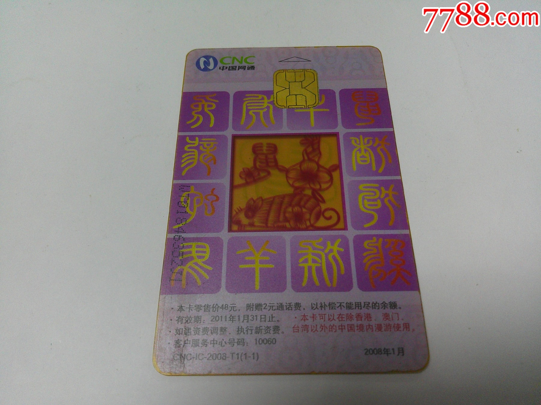 IC-2008-T1---生肖鼠（透明）--1全--全国版--上等佳品-电话IC卡-7788商城__七七八八商品交易平台(7788.com)