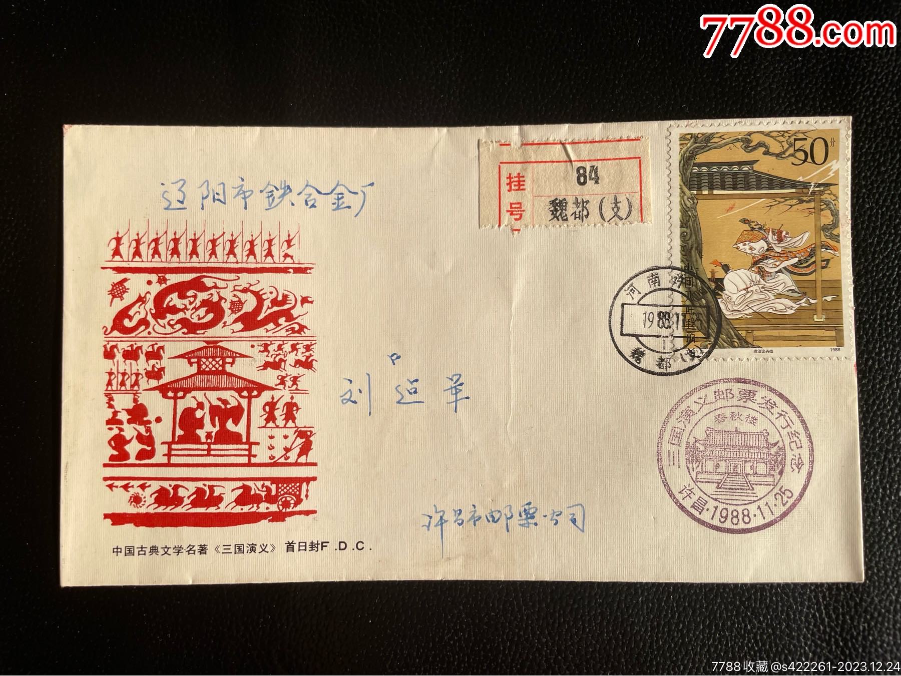 T131煮酒论英雄-价格:7元-se98090141-信封/实寄封-零售-7788收藏__收藏热线