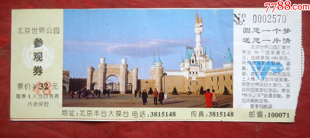 门票，北京世界公园参观券17*7CM-价格:5元-se98105293-旅游景点门票-零售-7788收藏__收藏热线