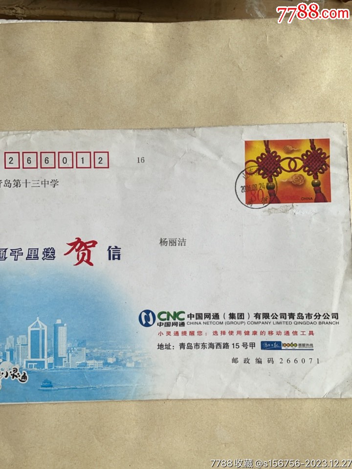 2003普通邮资封（中国结）中国网通-信封/实寄封-7788商城__七七八八商品交易平台(7788.com)