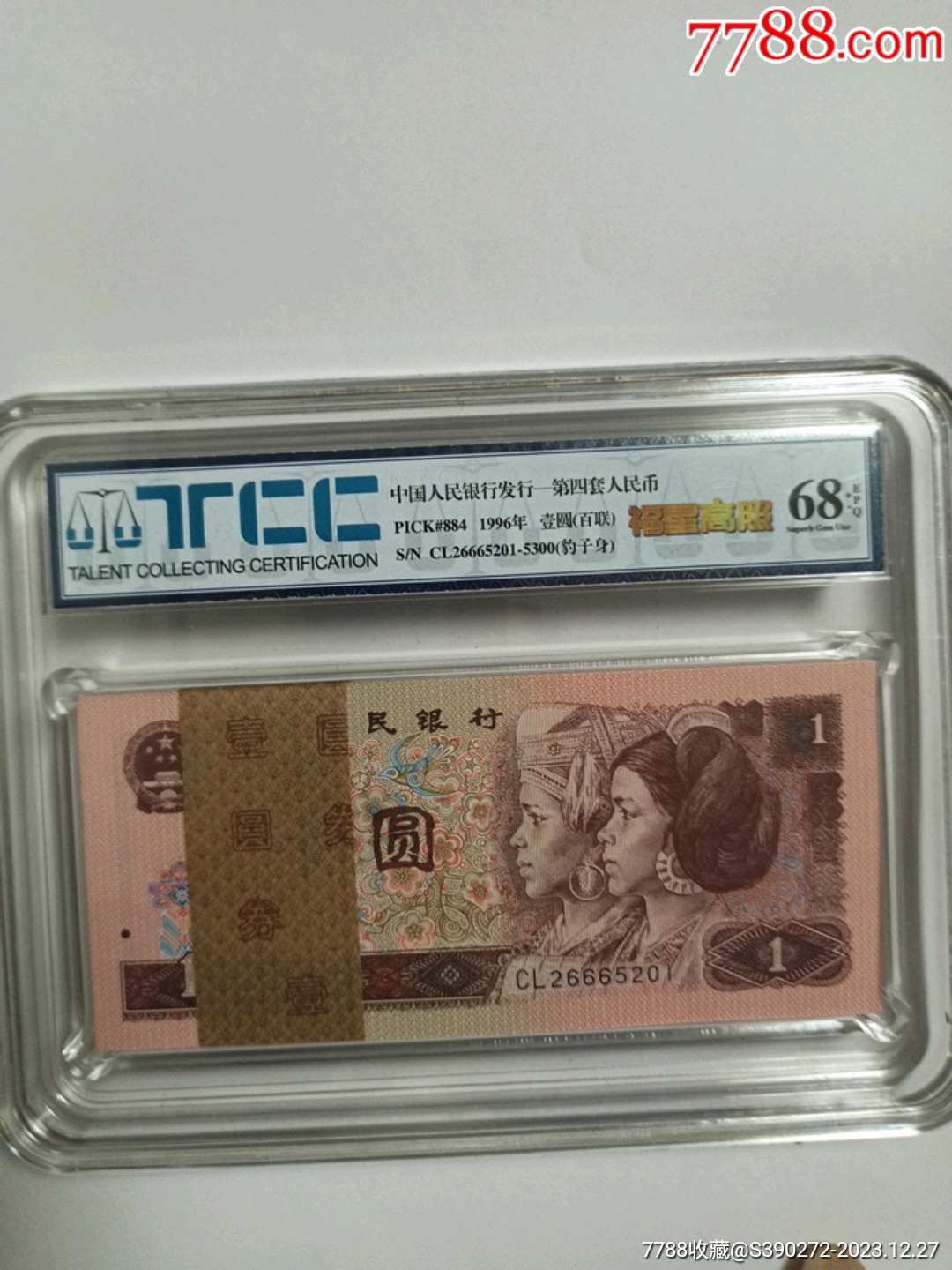 四版961一元福星高照浮五星无347百连整刀-人民币-7788钱币网