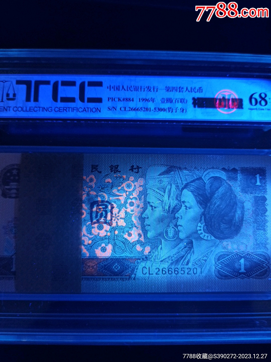 四版961一元福星高照浮五星无347百连整刀-人民币-7788钱币网