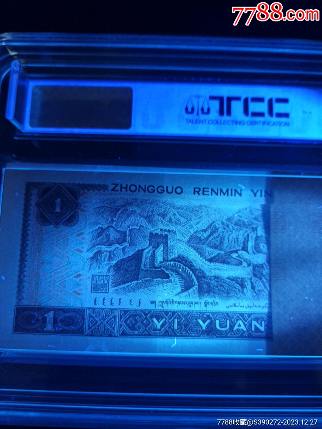 四版961一元福星高照浮五星无347百连整刀-人民币-7788钱币网