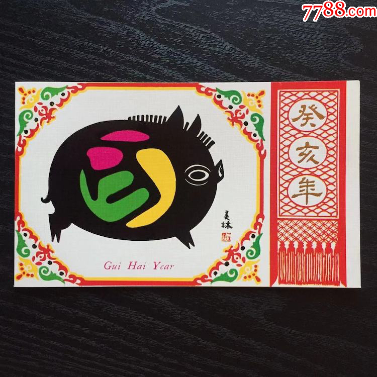 1983年T80癸亥猪年邮折（北京发行）一轮生肖猪方连邮票_邮折/卡_岭达收藏用品专营店【7788商城】