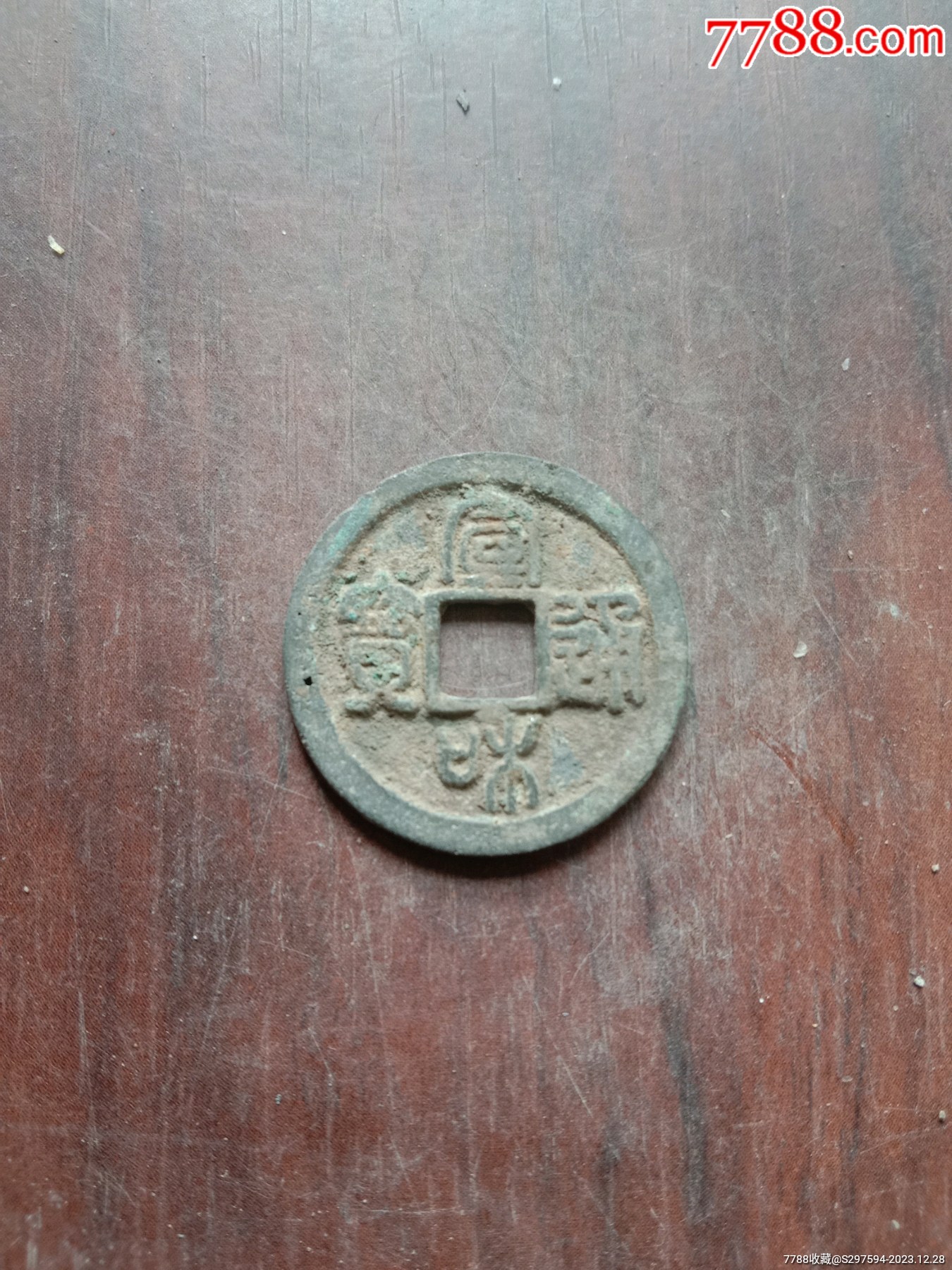 宣和通宝小平27号:直径24.50mm左右，厚度1.40mm左右，重3.09克左-价格:30元-se98171750-古币-零售-7788收藏__收藏热线