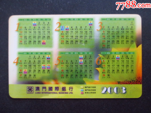 澳门国际银行2008年年历卡_年历卡/片_配件图片_收藏价格_7788钟表收藏