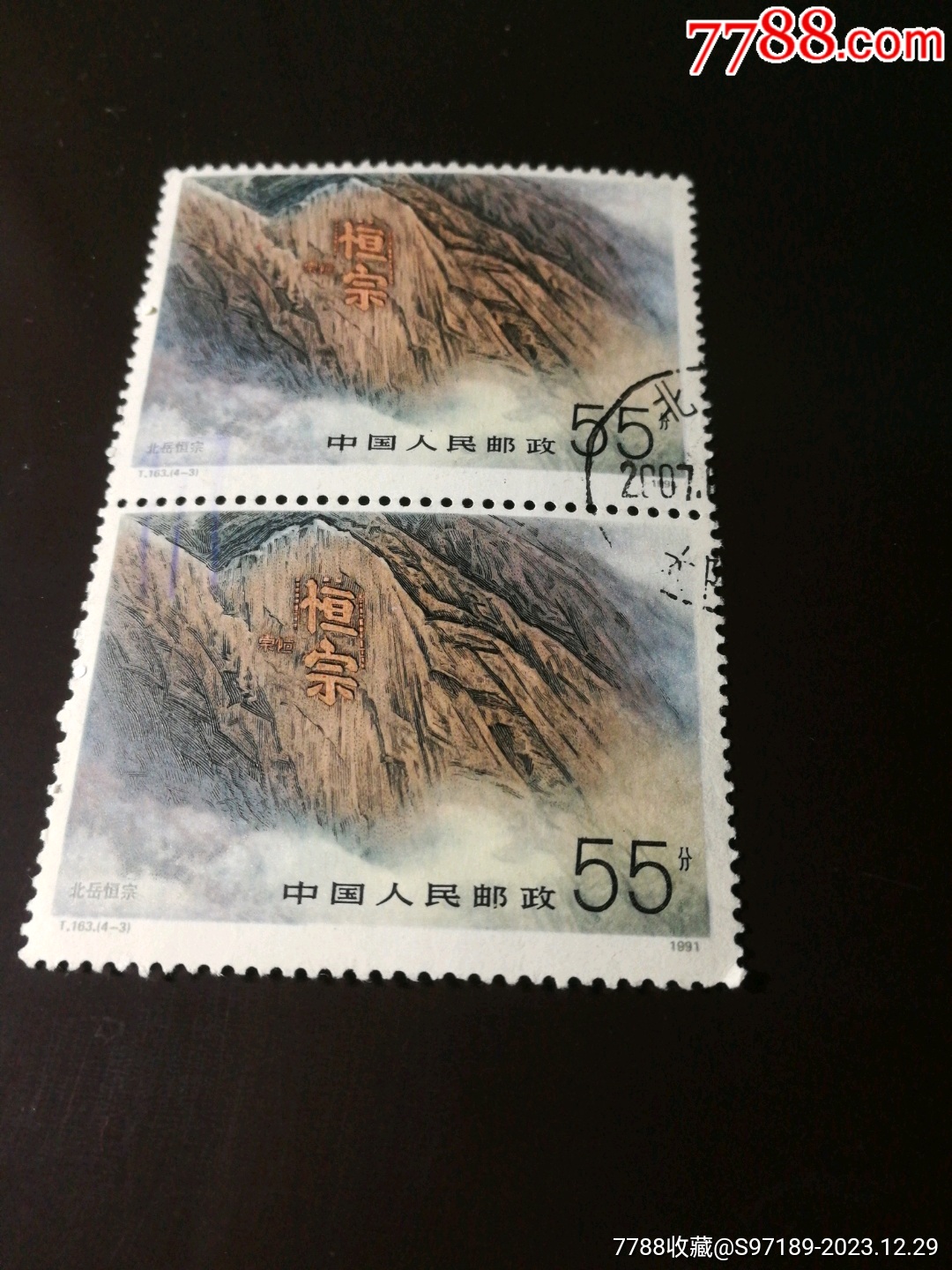 T163恒山双连-价格:3元-se98193059-新中国邮票-零售-7788收藏__收藏热线