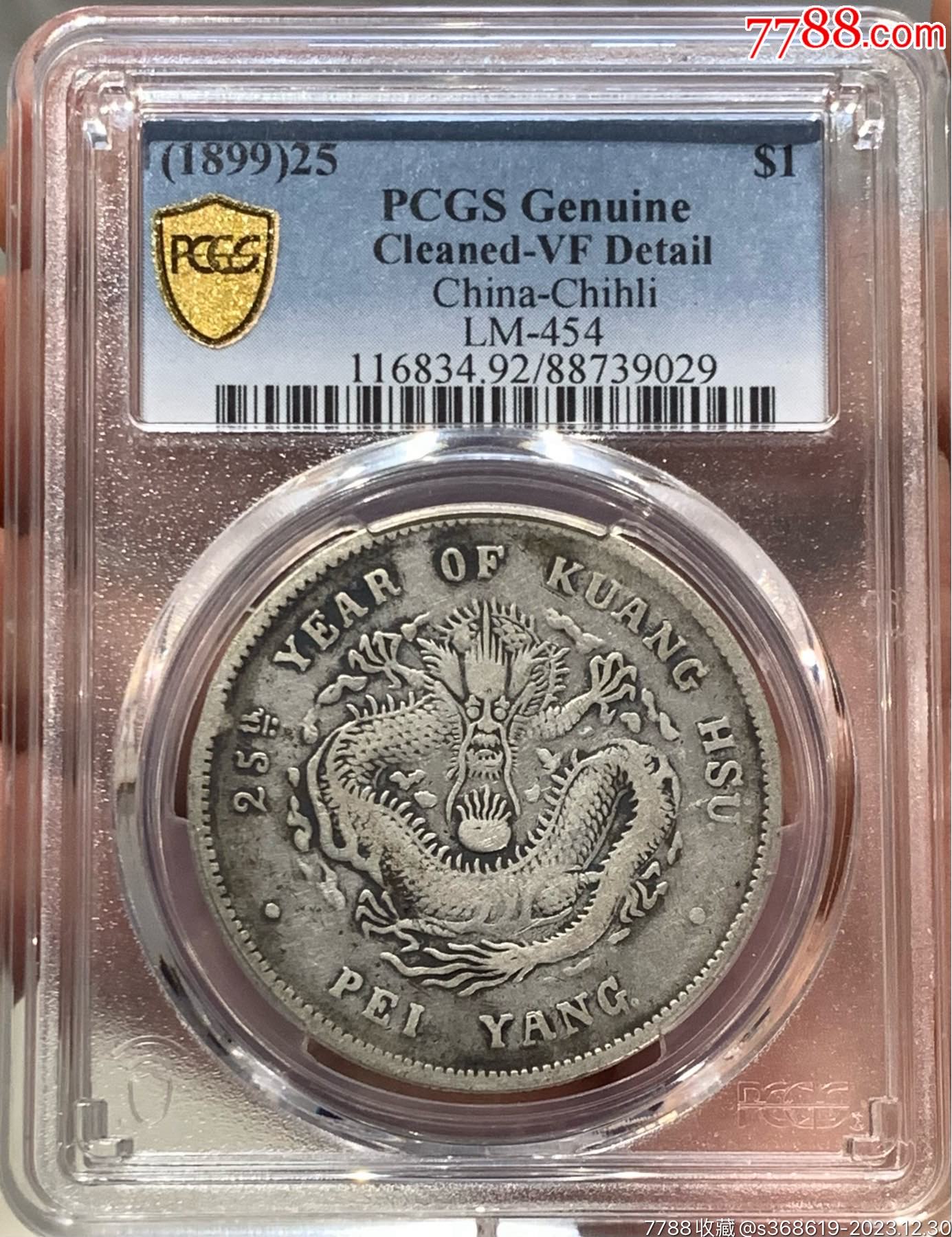 北洋龙25年pcgs评级vf92稀少品种，难得状态。-价格:5000元-se98199415-银元/机制银币-零售-7788收藏__收藏热线