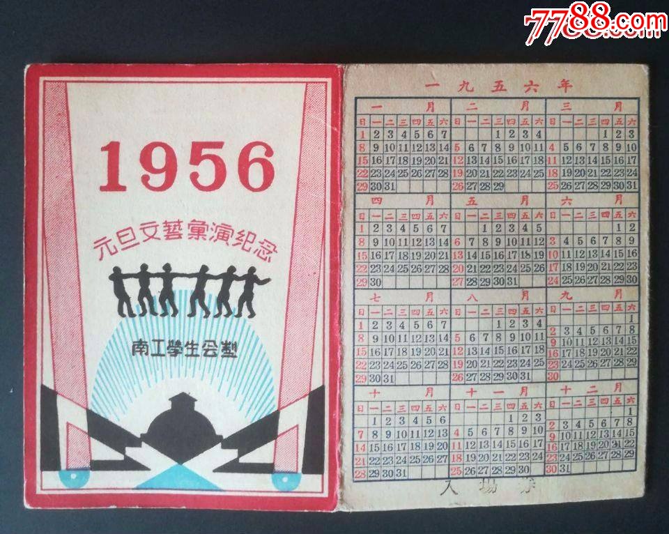 南京工学院1956年元旦文艺会演入场券_展会/集会门票_上海大千收藏馆【7788收藏__收藏热线】