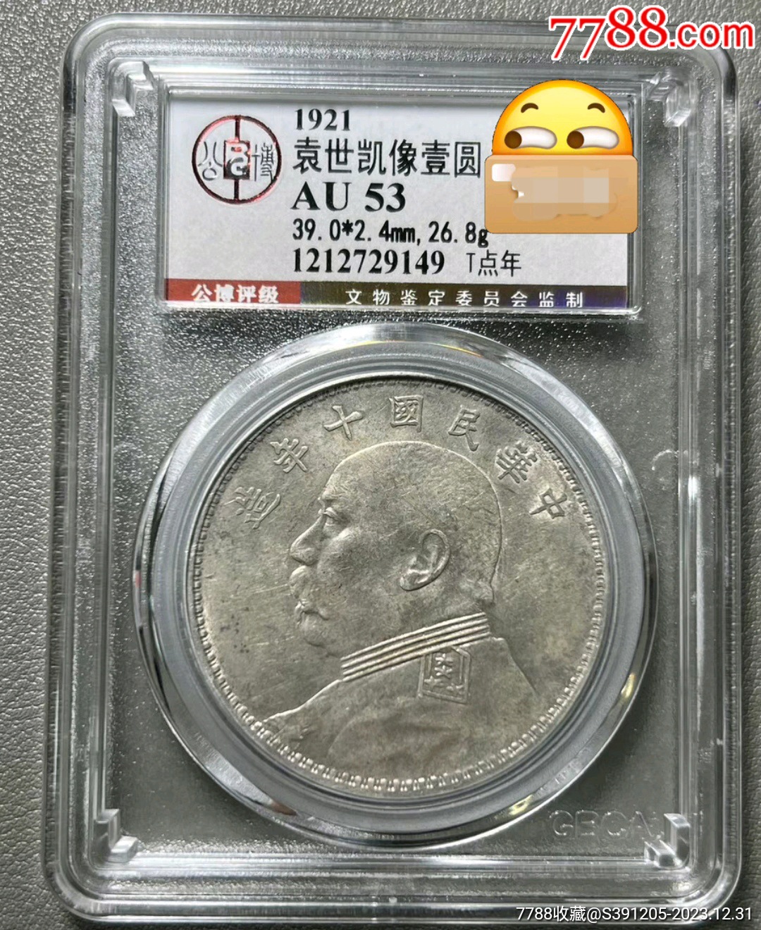 袁大头十年大头T点年银元北京公博总部AU53分_银元/机制银币_喝五壶闲着乐【7788青白瓷收藏】