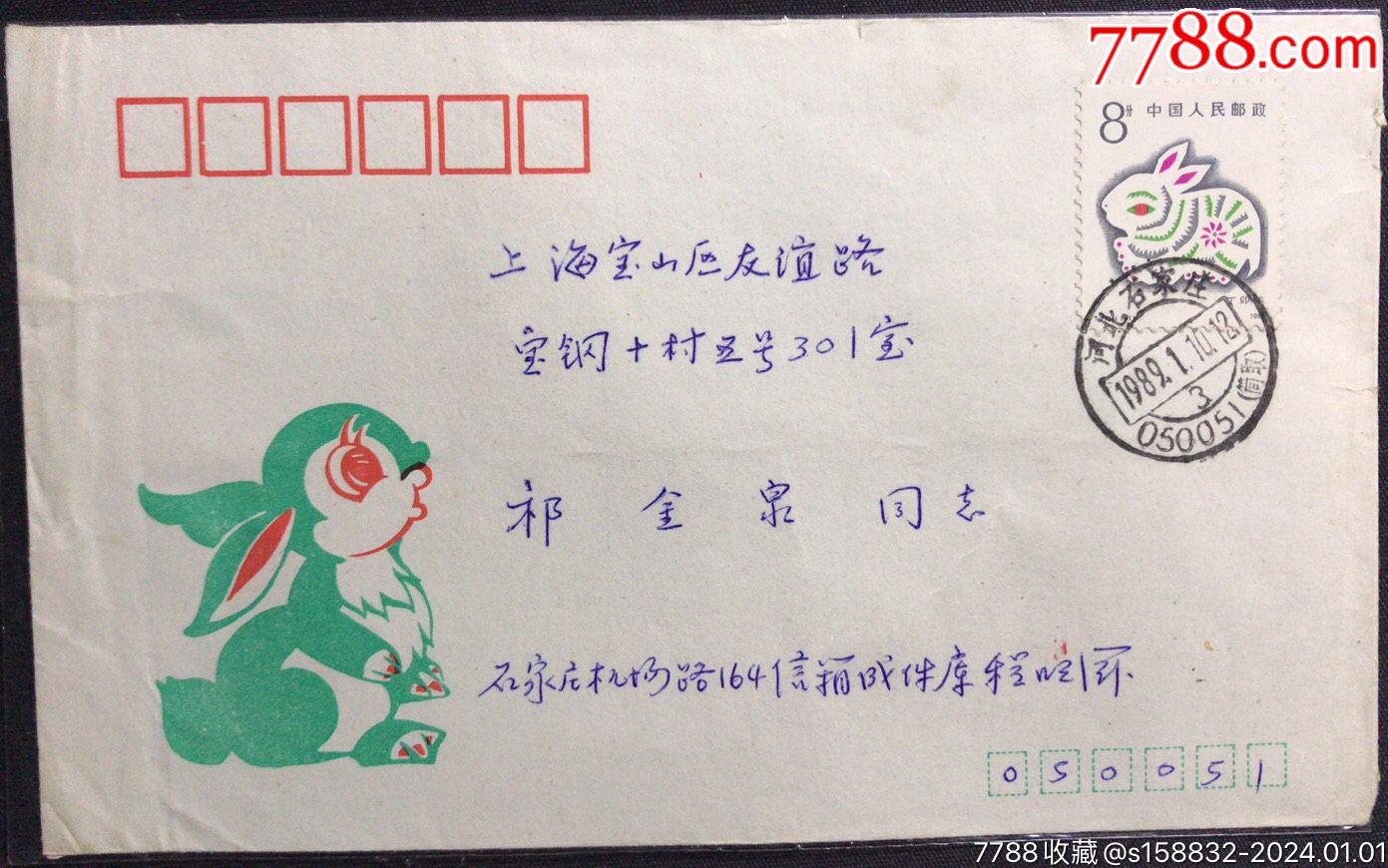 自然极限封，贴T112丁卯年，票好正贴，89.1.10河北石家庄-1.13上海-价格:4元-se98229243-信封/实寄封-零售-7788收藏__收藏热线