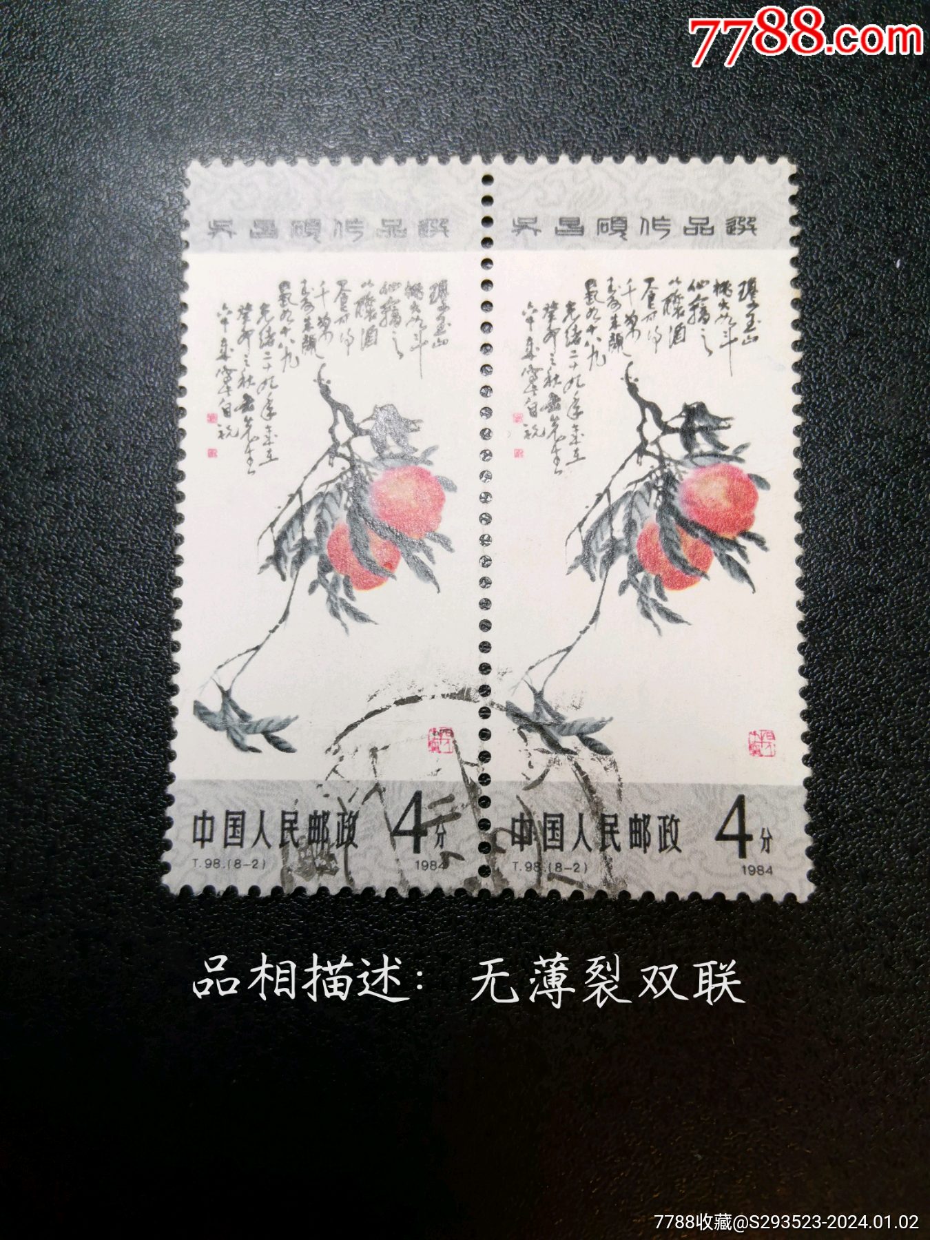 T98-2，吴昌硕。_新中国邮票_一张好邮票【7788收藏__收藏热线】