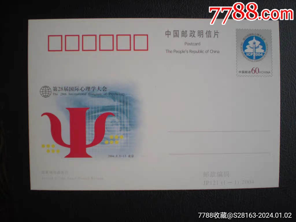 JP121第28届国际心理学大会纪念邮资明信片_明信片/邮资片_图片收藏_回收价格_7788老酒收藏