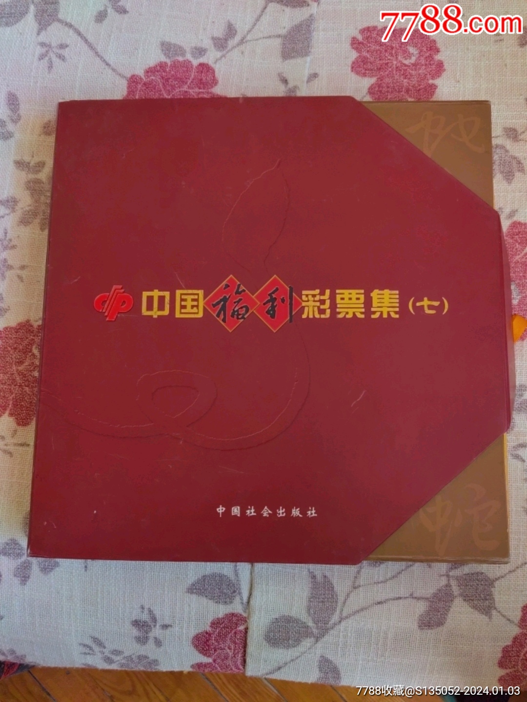 2OO｜年中国福利彩票集（七）精装。_票证彩票_友新精选【7788收藏__收藏热线】