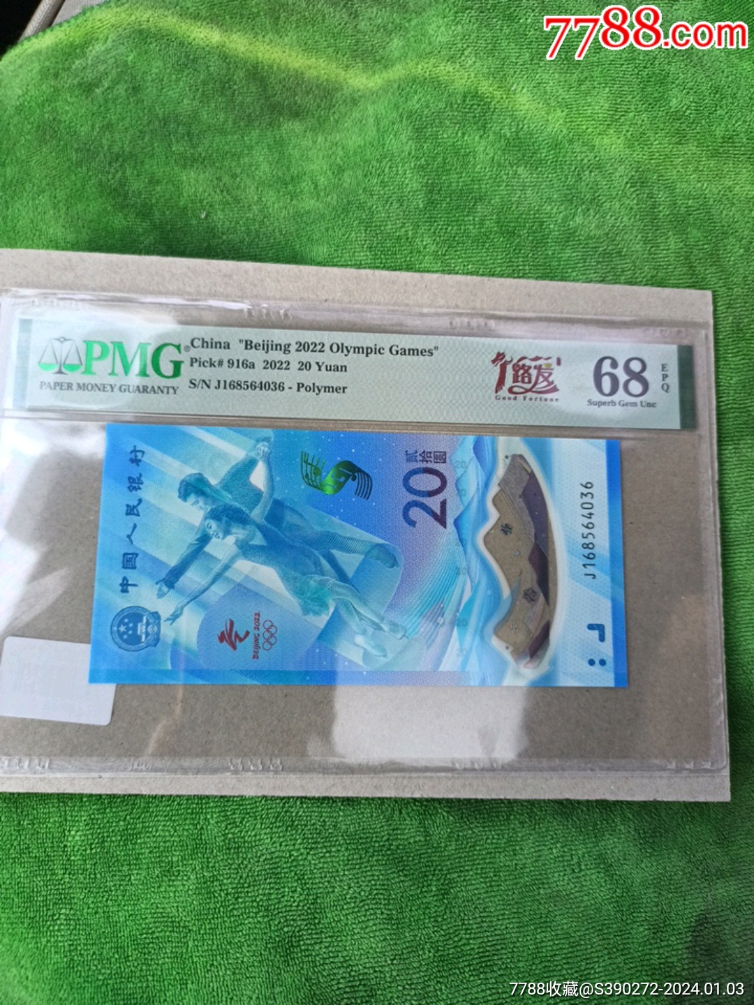 冬奥钞168头一路发PMG68分尾6一张_纪念钞_图片欣赏_收藏价值_7788画册网