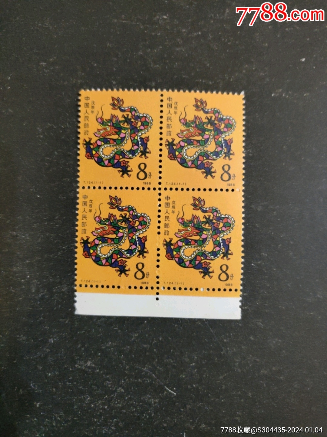 T124龙年(四方联)-价格:16元-se98297998-新中国邮票-零售-7788收藏__收藏热线