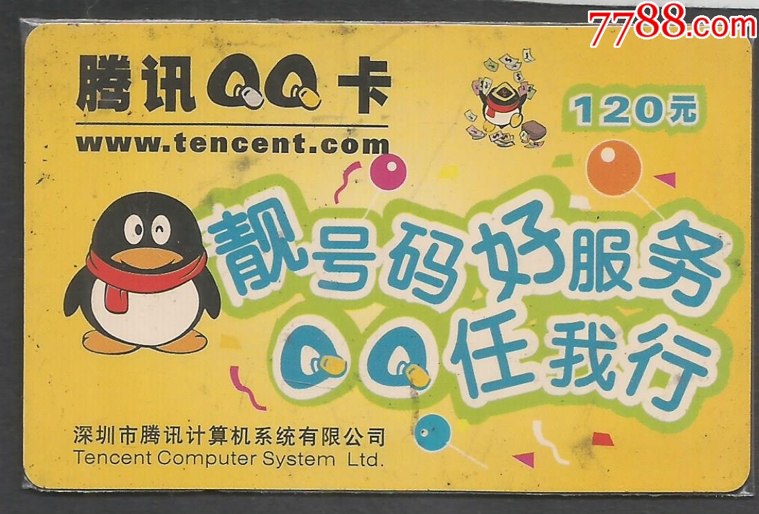 腾讯QQ卡-价格:18元-se98376711-游戏点卡-零售-7788收藏__收藏热线