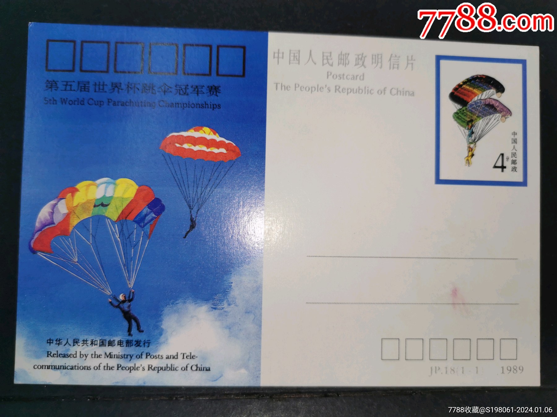1989年JP18第五届世界杯跳伞冠军赛纪念邮资明信片-价格:3元-se98329012-明信片/邮资片-零售-7788收藏__收藏热线