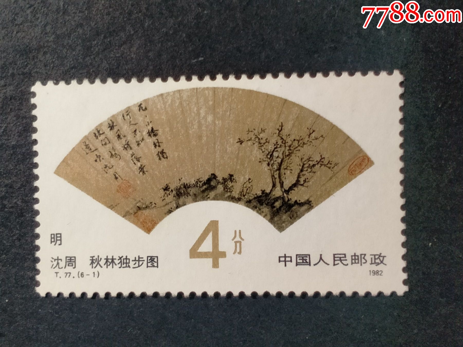 T77明清扇面画-价格:4元-se98334680-新中国邮票-零售-7788收藏__收藏热线
