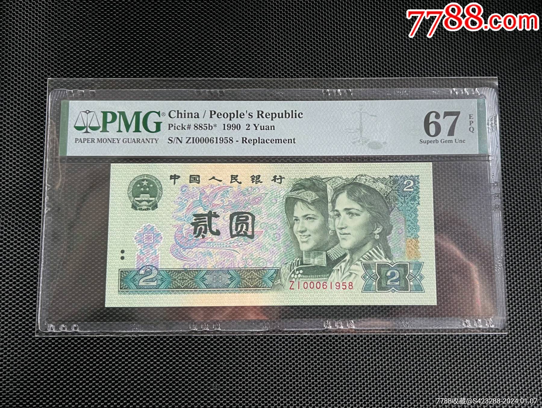902ZI补号无347尾8一张，PMG67E_货币人民币_苏州夏志诚钱币【7788收藏__收藏热线】