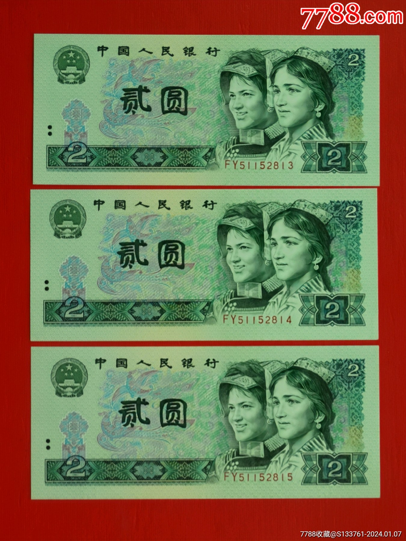 第四版人民币2元902FY冠三连绿幽灵-价格:232元-se98349106-人民币-零售-7788收藏__收藏热线
