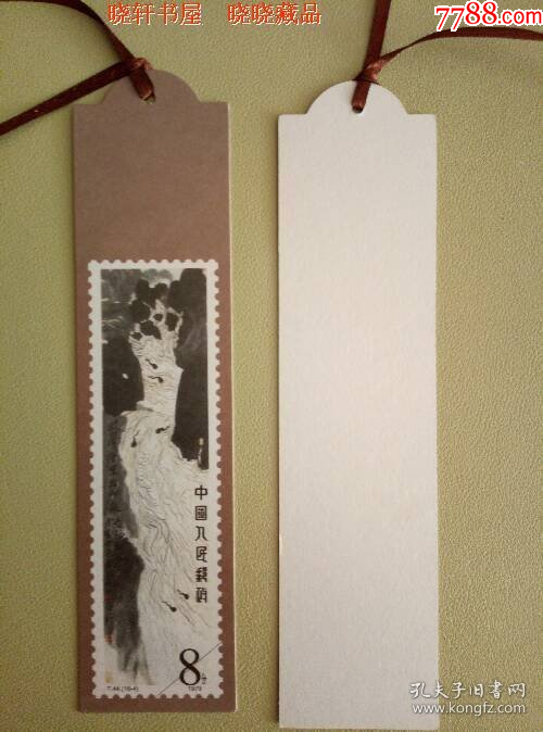 书签邮票T44（16-4）图案_书签_晓轩书屋晓晓藏品【7788收藏__收藏热线】