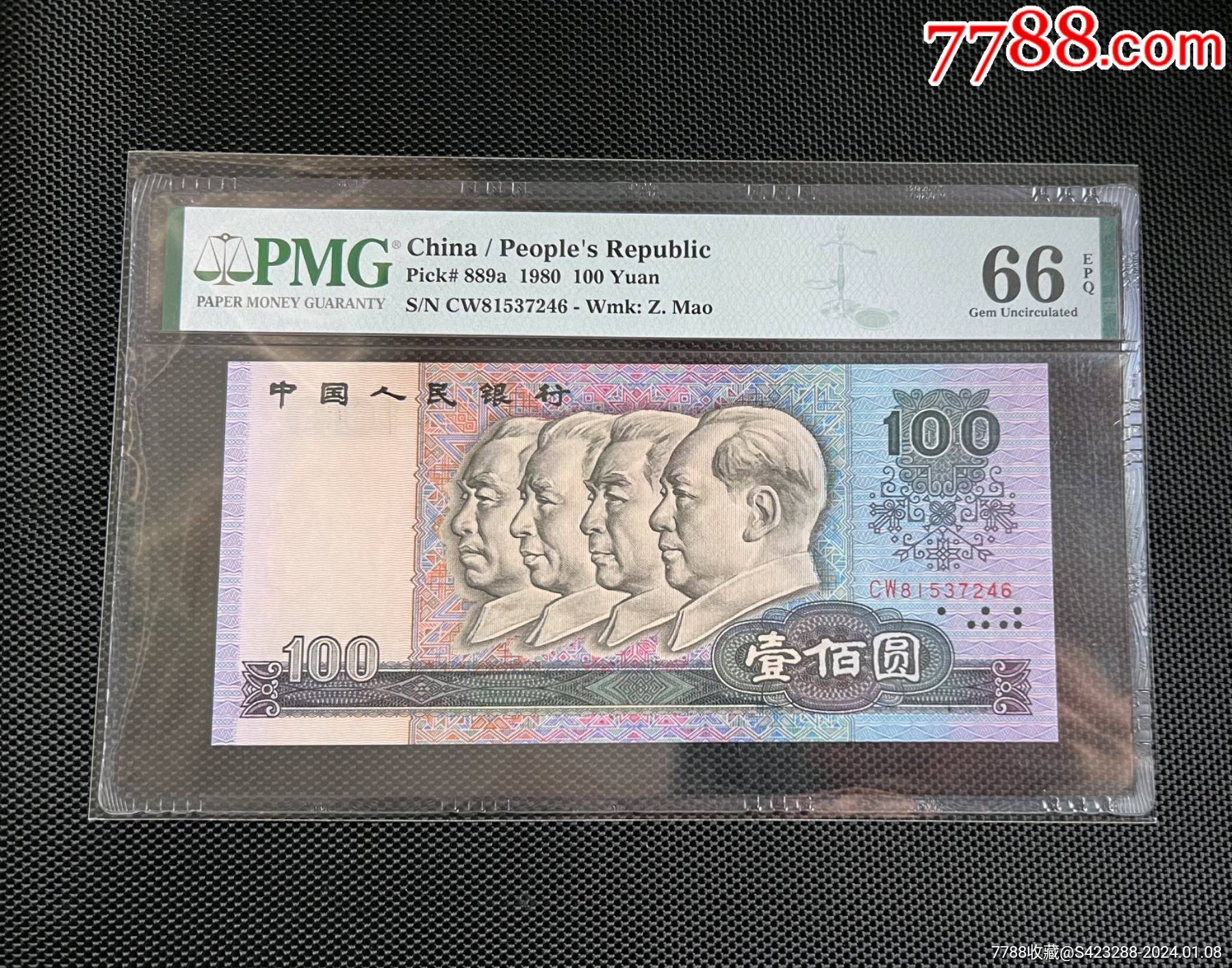 80100乱龙号1-8一张，PMG66E_货币人民币_苏州夏志诚钱币【7788收藏__收藏热线】