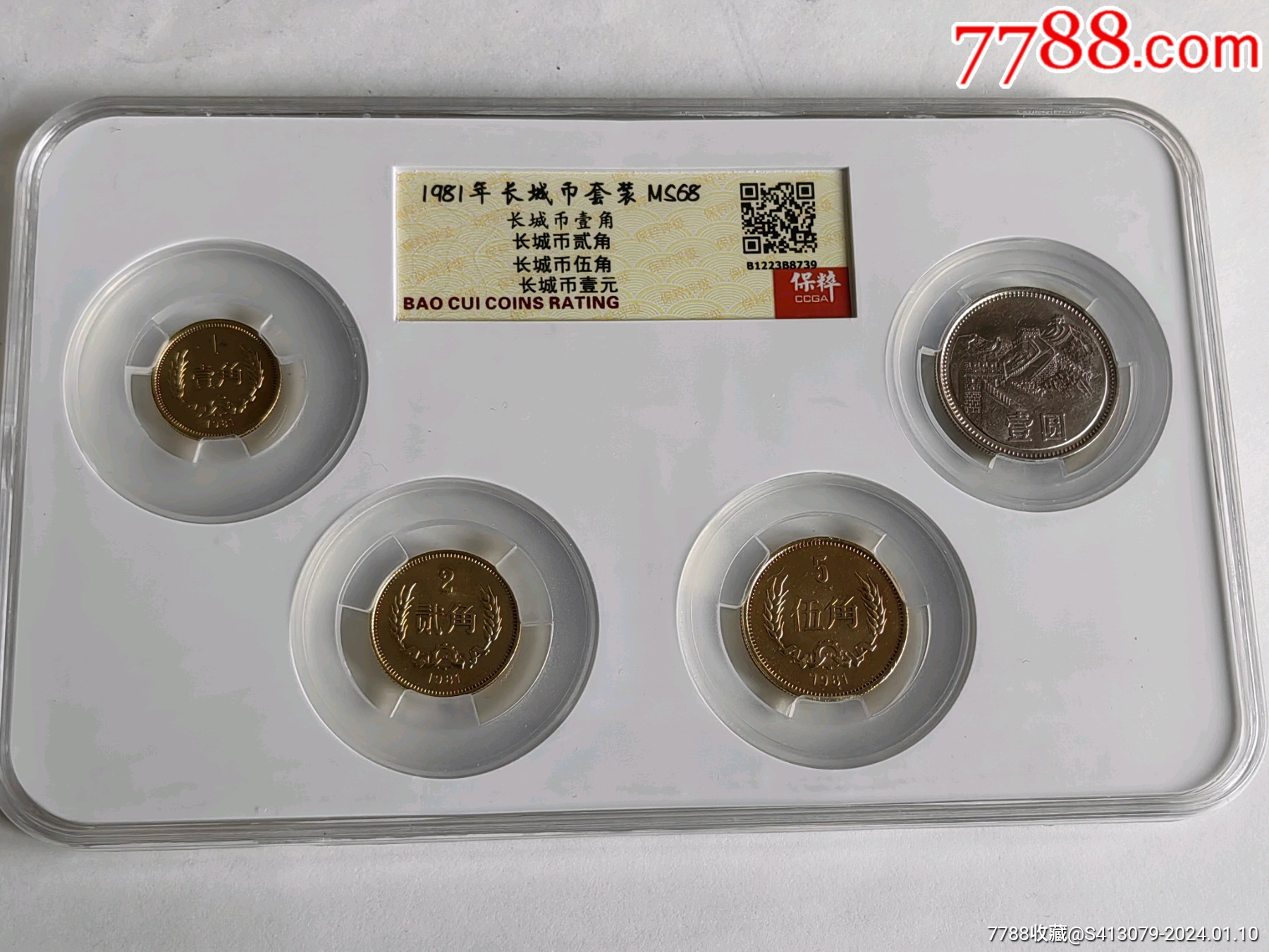 全新品相：第三版人民币1981年长城币一套（MS68）-价格:350元-se98398108-人民币-零售-7788收藏__收藏热线