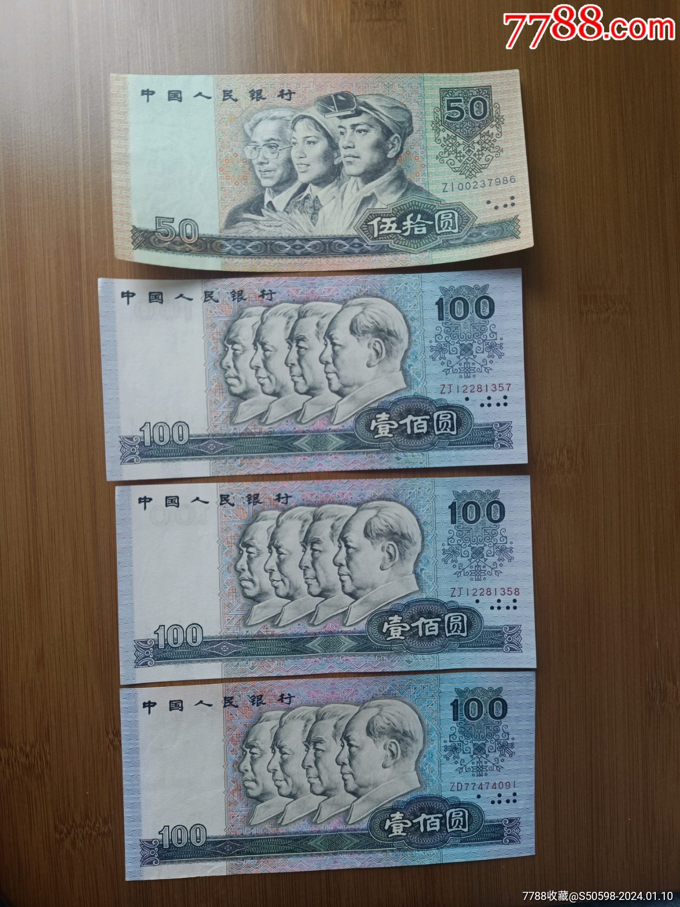 9050.90100.补号_人民币_收藏行情_回收价格_7788田村卡收藏