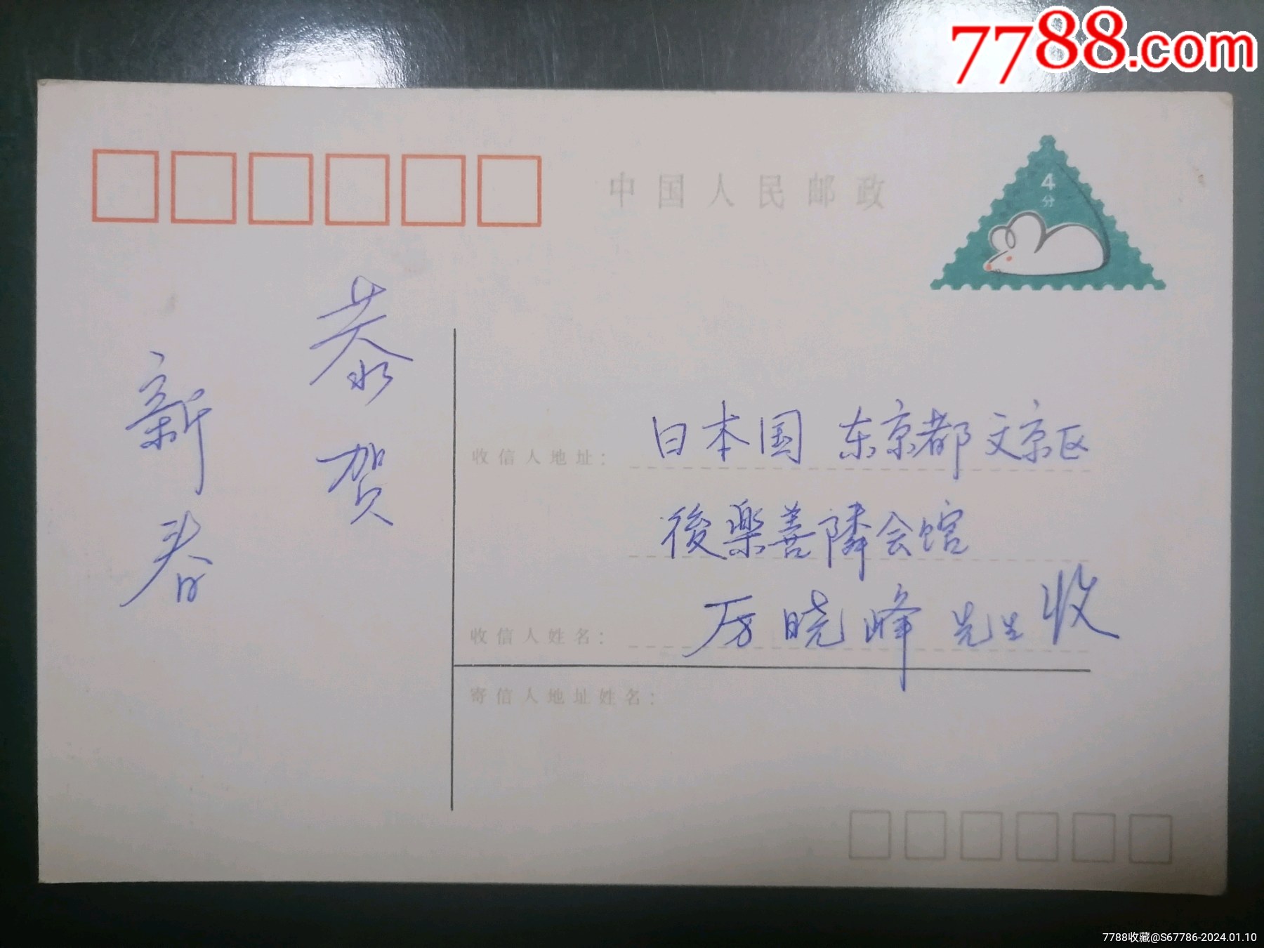 Hp3贺年鼠明信片书写没实寄_明信片/邮资片_邮币卡苑【7788收藏__收藏热线】