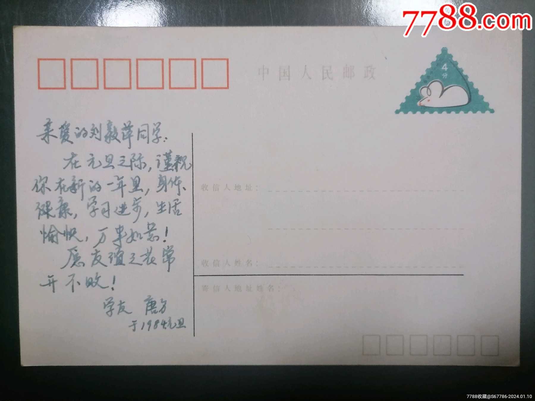 Hp3贺年鼠明信片书写没实寄-价格:20元-se98404564-明信片/邮资片-零售-7788收藏__收藏热线