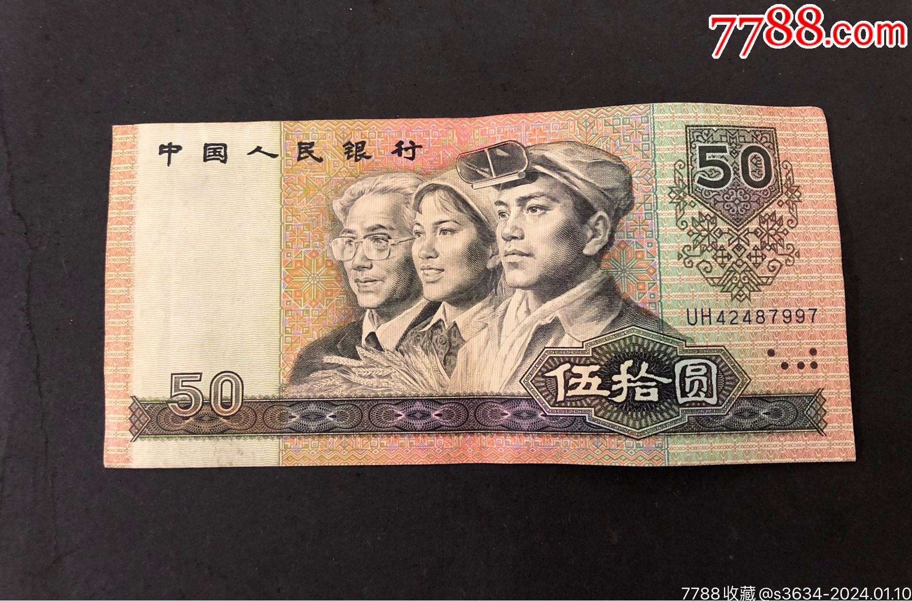 9050，冠UH,号42487997_货币人民币_明洪集藏【7788收藏__收藏热线】