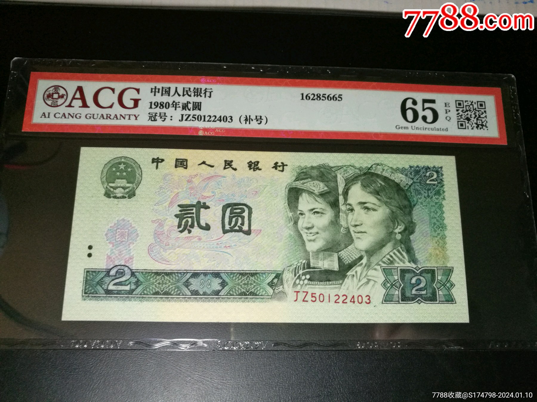 802JZ补号，65分爱藏评级_货币人民币_刚记收藏【7788收藏__收藏热线】