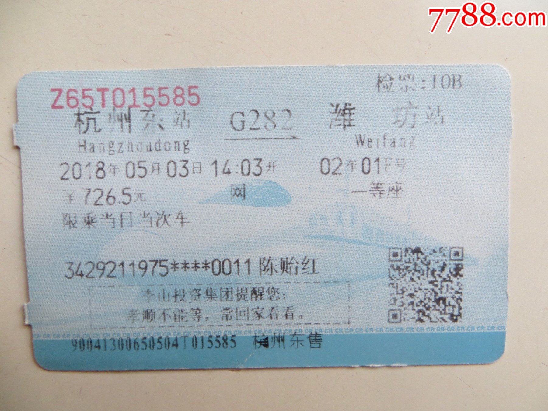 杭州东------潍坊【G282次】_车船票_平寿湖收藏【7788收藏__收藏热线】
